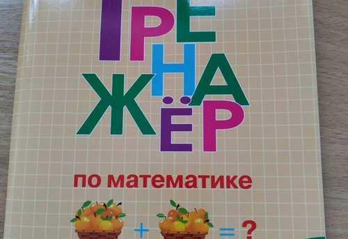 Тренажёр по математике. 2 класс