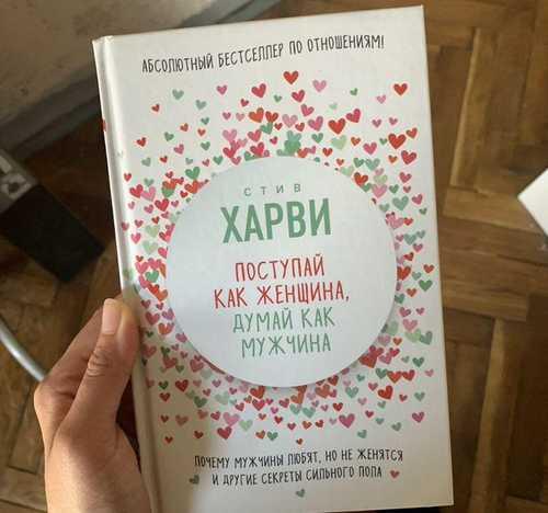 Книга поступай как женщина думай как мужчина