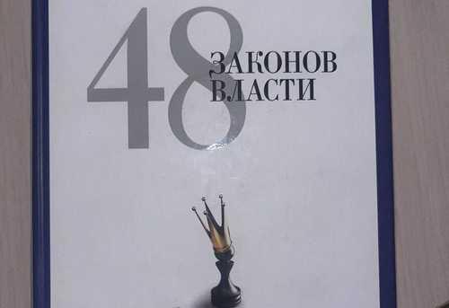 Книга 48 законов власти