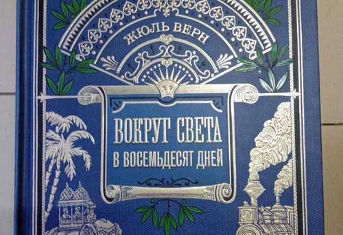 2 новые. Вокруг света в 80 дней. и Остров сокровищ