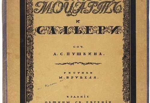 Пушкин А. С Моцарт и Сальери 1917