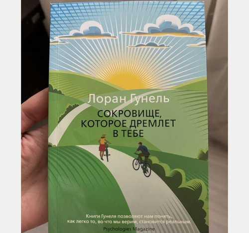 Сокровище, которое дремлет в тебе Лоран Гунель