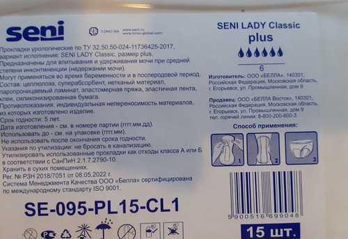 Прокладки урологические Seni Lady Classic plus