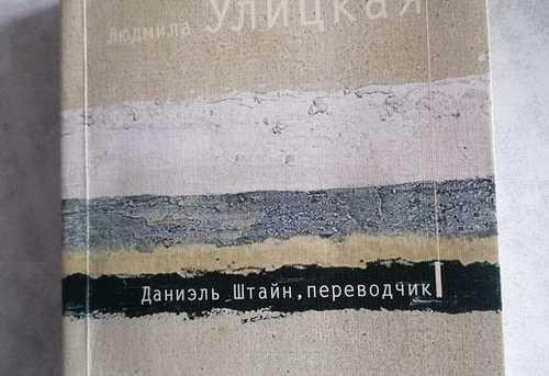 Книга Людмилы Улицкой "Даниель Штайн, переводчик"