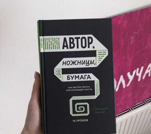 Книга Автор, ножницы, бумага Кононов