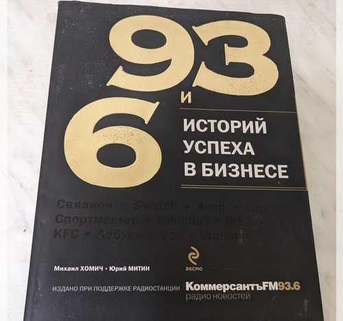 Книга - 93 и 6 историй успеха в бизнесе / Михаил Х