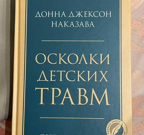 Книга "Осколки детских травм"