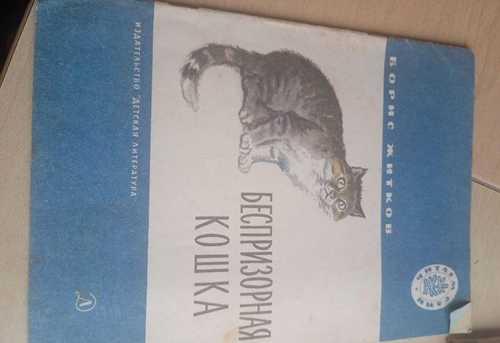 Б. Житков Беспризорная кошка