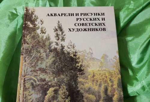 Акварели и рисунки русских и советских художников