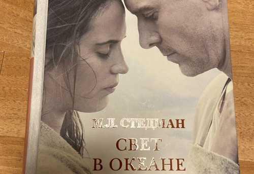 М.Л. Стедман "Свет в океане"