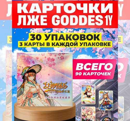 Коллекционные Карточки Goddes Story 1Y (Лже версия