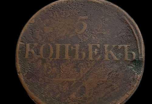 5 копеек 1832 ем фх