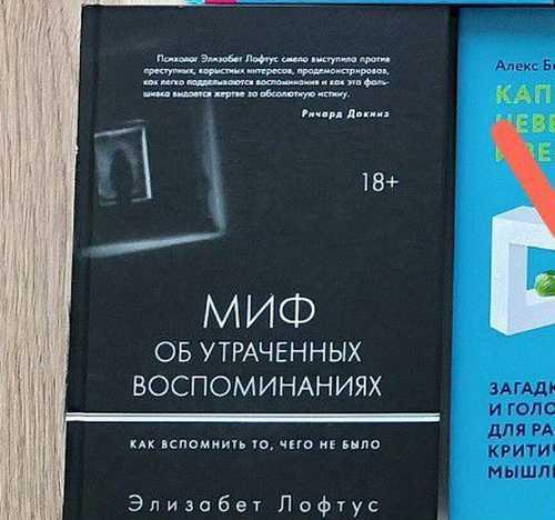 Элизабет Лофтус "Миф об утраченных воспоминаниях"