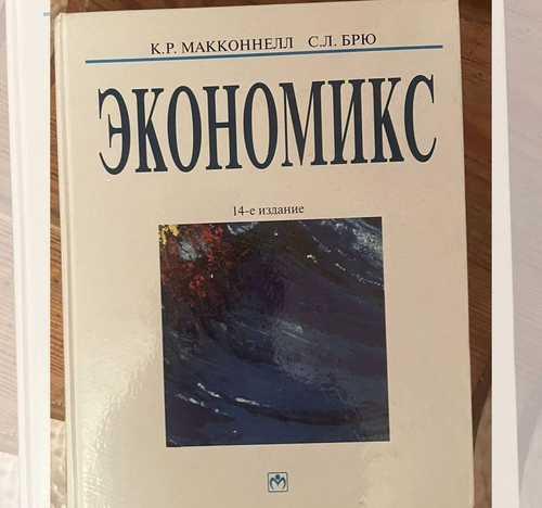 Экономикс: принципы, проблемы и политики