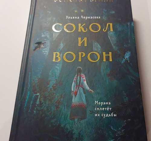 Книга сокол и ворон Ульяна черкасова