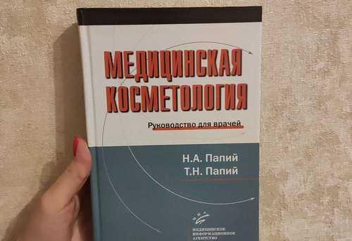 Книга Медицинская косметология