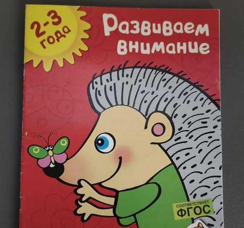 Пособие с наклейками (2-3 года) Земцова О.Н