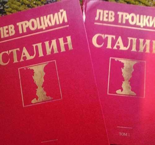 Лев Троцкий Сталин 1990 год издания