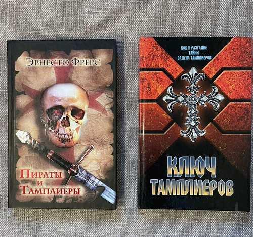 Книга. Тамплиеры