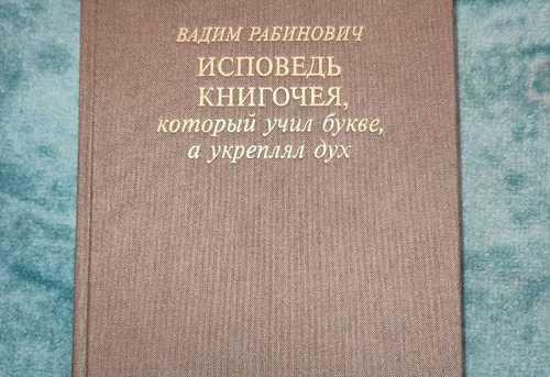 Исповедь книгочея, который учил букве, а укреплял