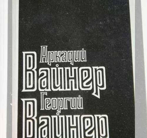 Книги, детективы:Вайнеры, Bestseller 92, А.Кристи