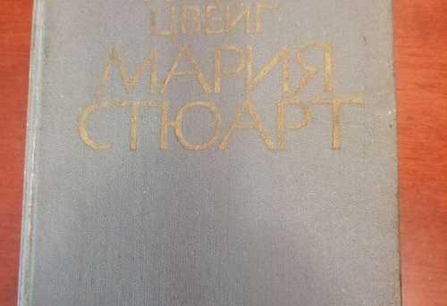 Стефан Цвейг Мария Стюарт