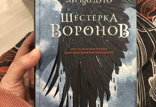 Ли Бардуго "Шестерка воронов"