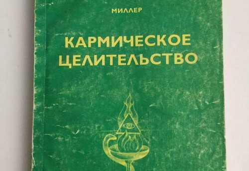 М.Миллер, Кармическое целительство и др. книги