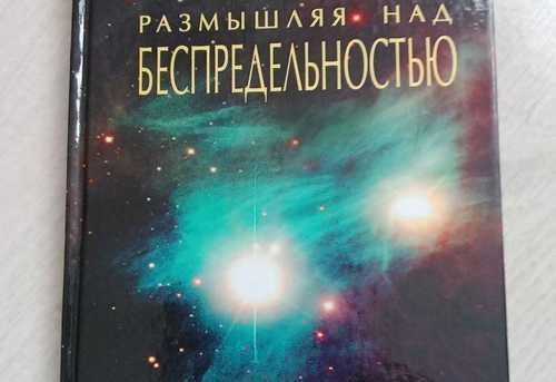 Н Уранов Размышляя на беспредельностью часть 2