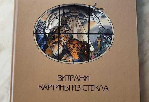 Книга Витражи картины из стекла