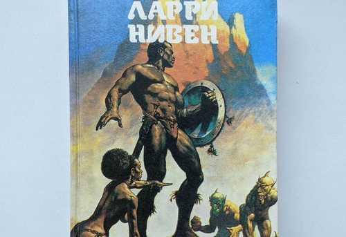 Ларри Нивен. Серия "Монстры вселенной" - 12 книга