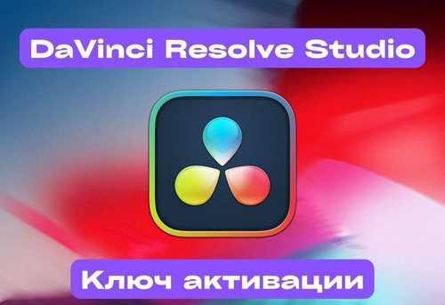 DaVinci Resolve Studio Официальный ключ