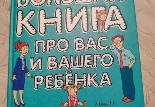 Л. Петрановская Большая книга про Вас и ребенка