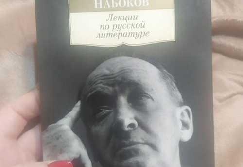 Владимир Набоков «Лекции по русской литературе»