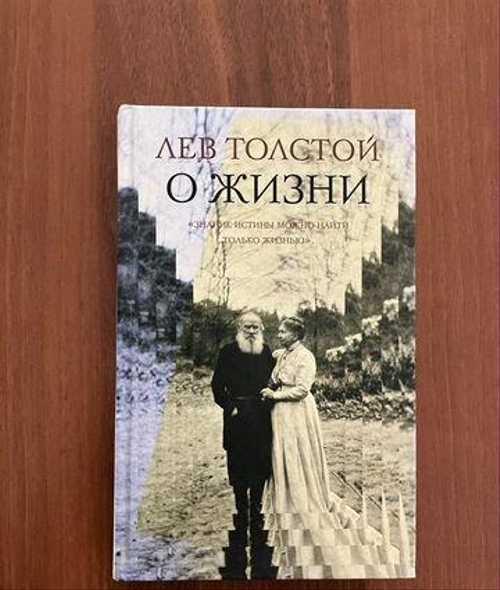 Лев Толстой: О жизни