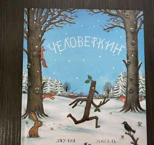 Книга человеткин