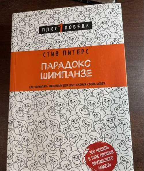 Парадокс шимпанзе Стив Питерс