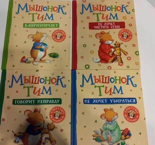 Книги Мышонок Тим