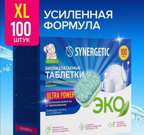 Таблетки для посудомоечных машин synergetic ultra