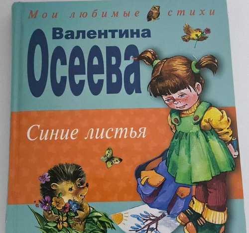 Синие листья. Валентина Осеева