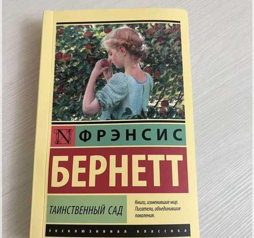 Книга Бернетт Таинственный сад