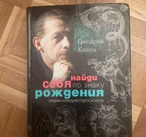 Книга Кваша Найди себя по знаку рождения