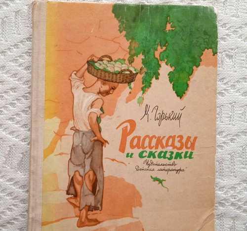 Горький Рассказы и сказки 1976