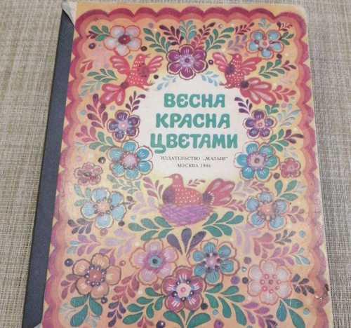 Весна красна цветами 1986 год