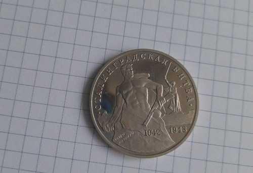 Монета Сталинградская битва, 1993 год