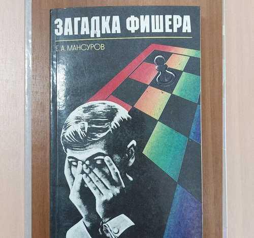 Книга Загадка Фишера (Е.А. Мансуров)