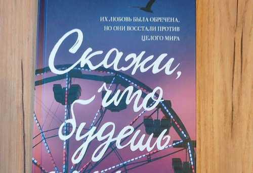 Скажи, что будешь помнить