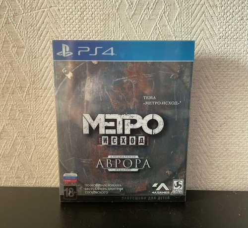 Метро Исход Издание Аврора PS4 PS5