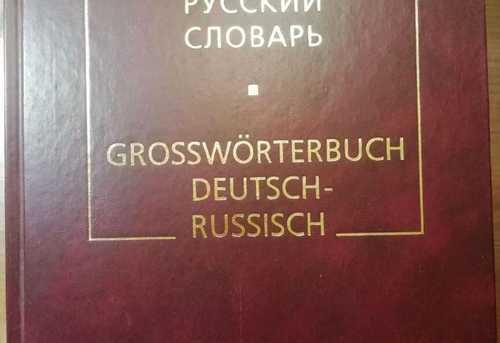 Немецко-русские словари