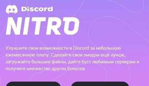 Discord Nitro / Discord Nitro Classic на Месяц/Год